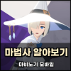 마비노기 모바일 화염술사 빙결술사 마법사 특징 룬 공략 네이버 블로그